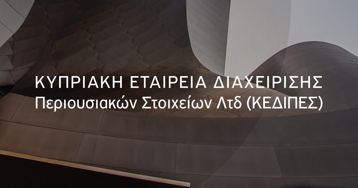 Κυπριακή Εταιρεία Διαχείρισης Περιουσιακών Στοιχείων - Κ.Ε.ΔΙ.ΠΕ.Σ.